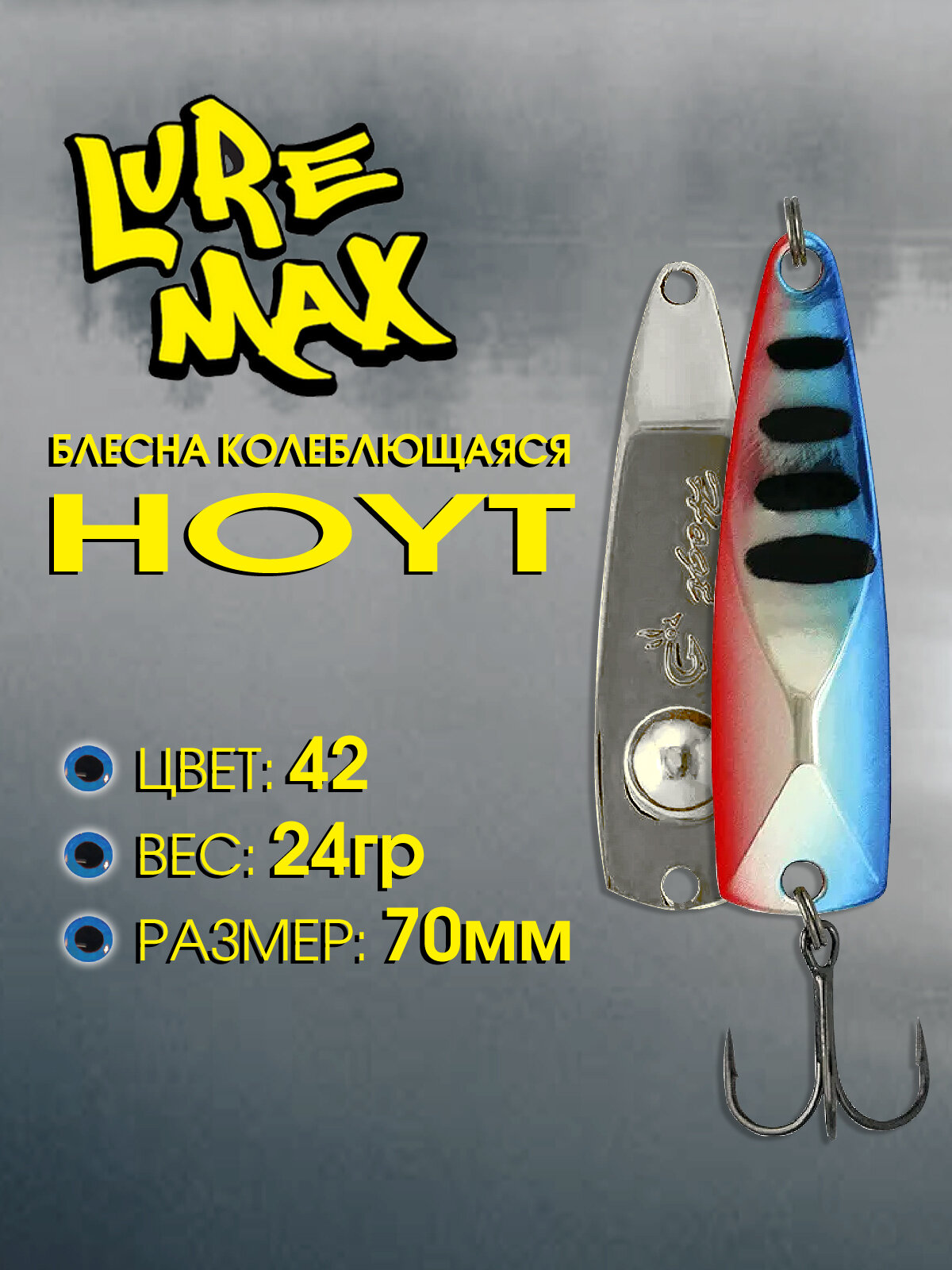 Блесна Luremax Hoyt 24гр 70мм 42, на жереха, судака, лосося