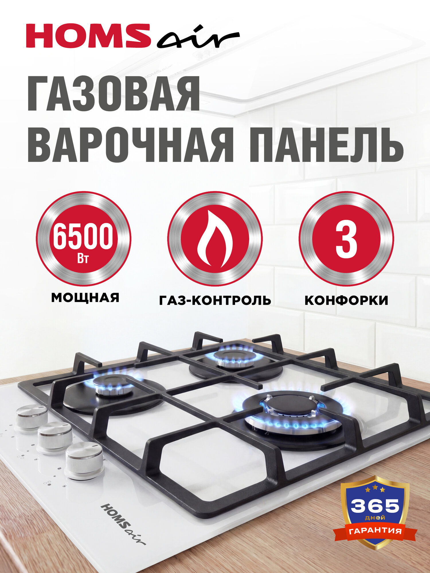 Варочная панель газовая HOMSair HGG433TGCWH белая, 3 конфорки, газ-контроль, 45 см