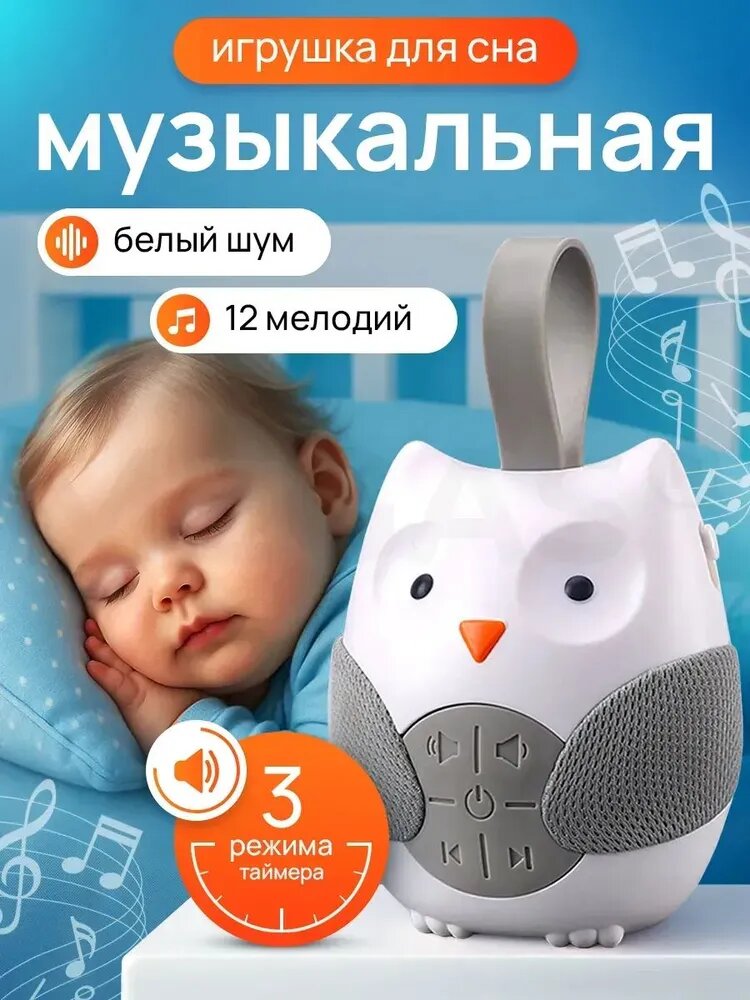 Успокаивающая игрушка-совушка 1 шт белый шум, музыкальная, для малышей до года!