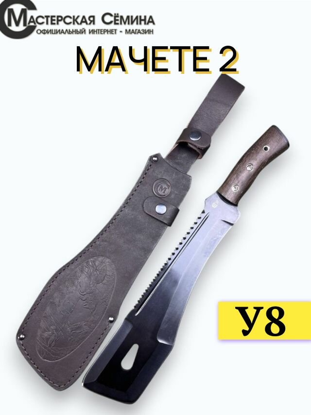 Мачете-2 из стали У8 , рукоять венге. цельнометаллический, ножны из натуральной кожи, Официальный магазин производителя Мастерская Семина