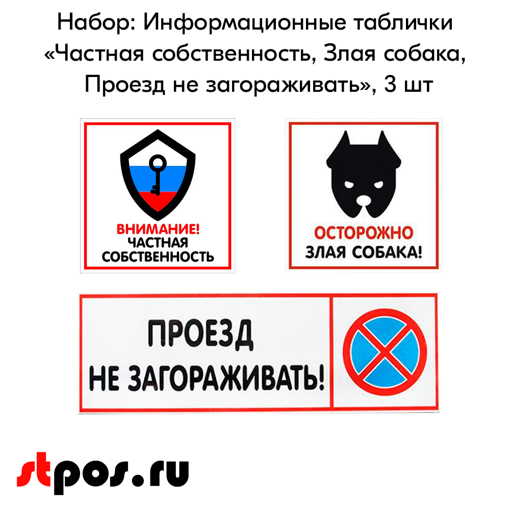 Набор Информационных табличек "Частная собственность, Злая собака, Проезд не загораживать", 3 шт