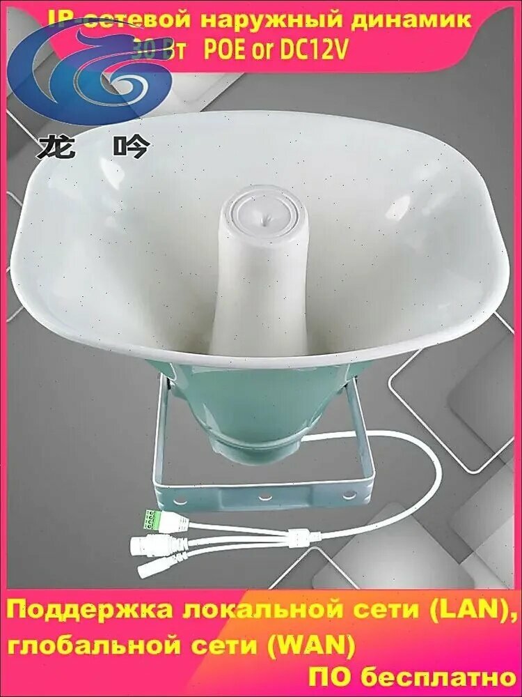Уличный влагозащищенный рупорный громкоговоритель для IP-системы оповещения, 30 Вт, с питанием через PoE