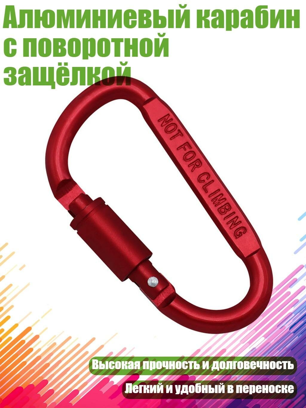 Алюминиевый карабин с поворотной защёлкой, красный