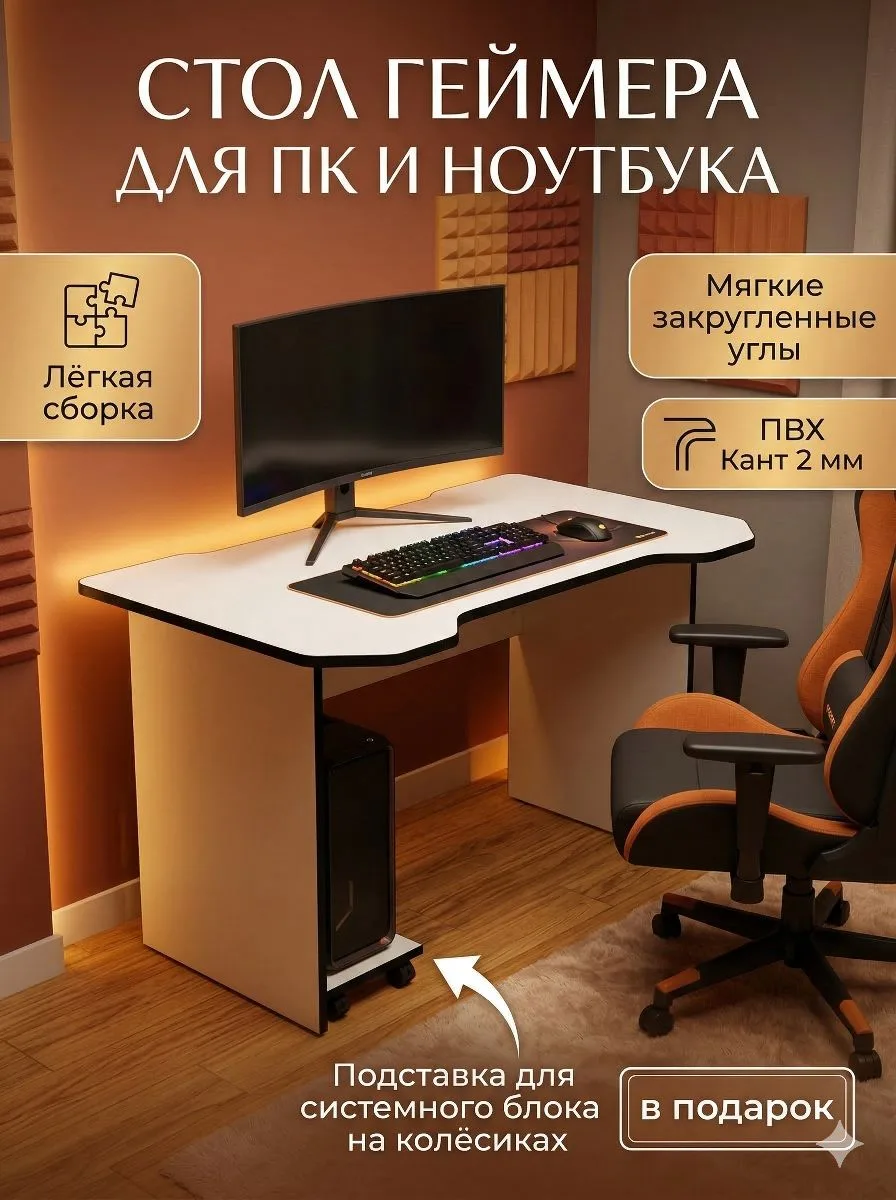 Cтол геймера, игровой, компьютерный. белый лдсп/чёрный кант,110 см
