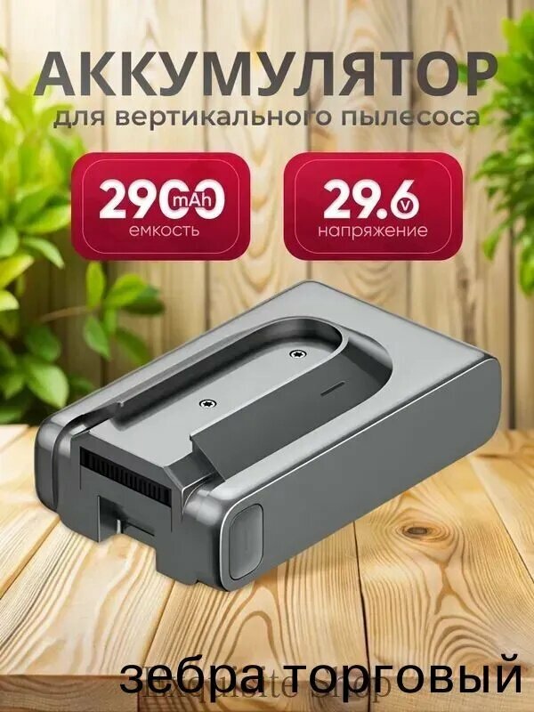 Аккумулятор для вертикального пылесоса Dreame R20, 2900 мАч