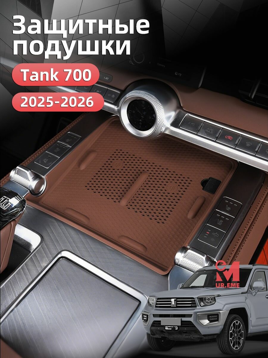 Защитная накладка для беспроводной зарядки Tank 700 2025 2026 / танк 700 тюнинг аксессуары