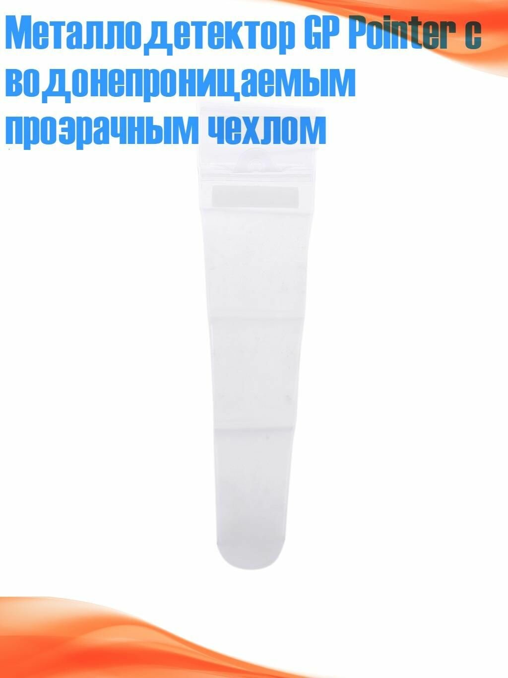 Металлодетектор GP Pointer с водонепроницаемым прозрачным чехлом, Белый