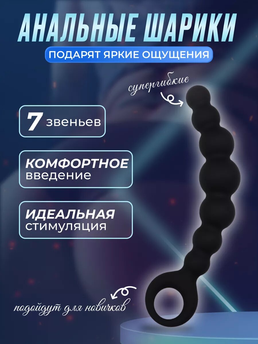 Анальные шарики