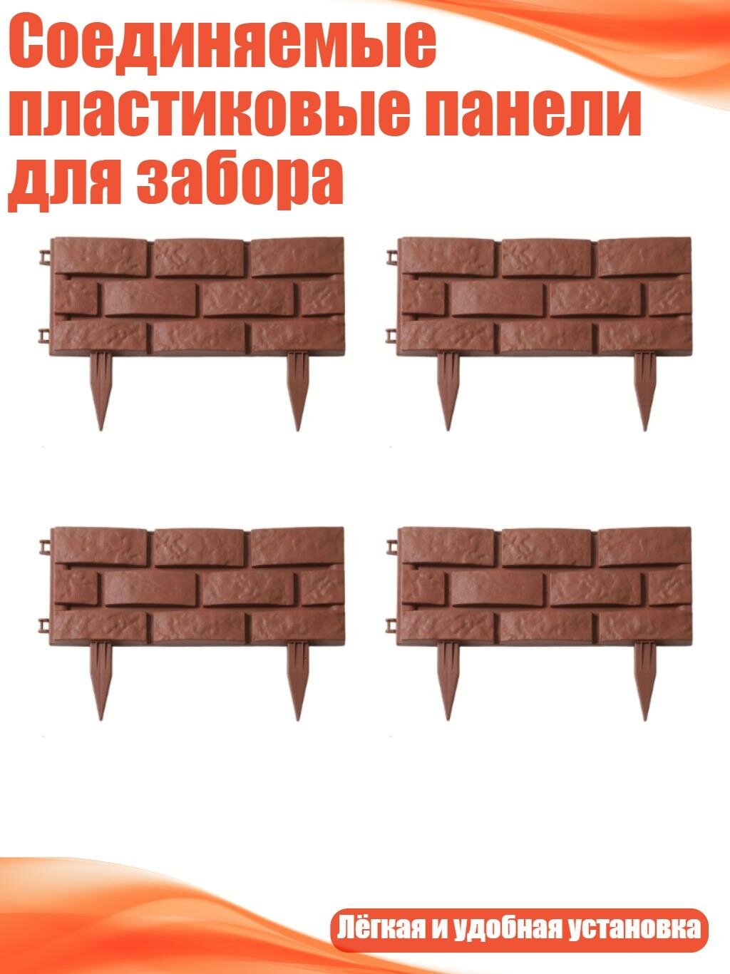 Соединяемые пластиковые панели для забора, Кирпичный забор