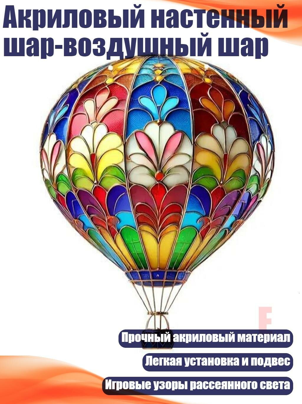 Акриловый настенный шар-воздушный шар, Стиль E