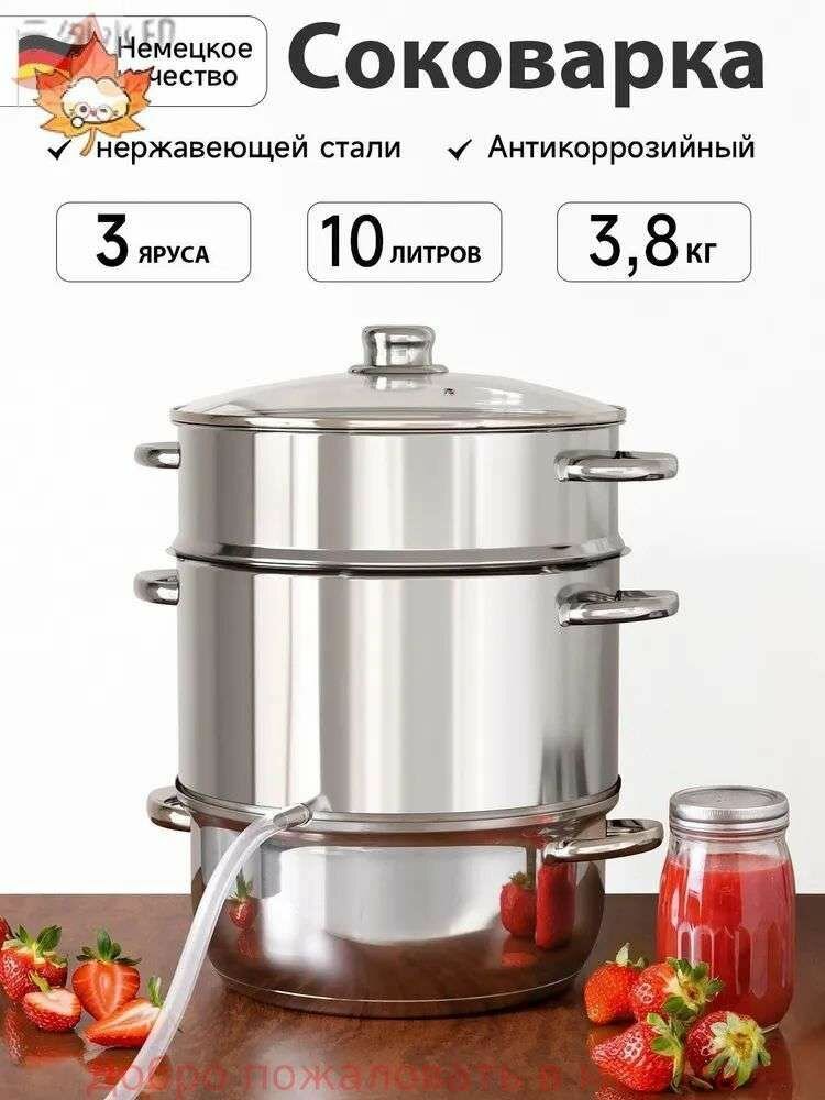 Соковарка, Нержавеющая сталь, 3 яруса, 8 л