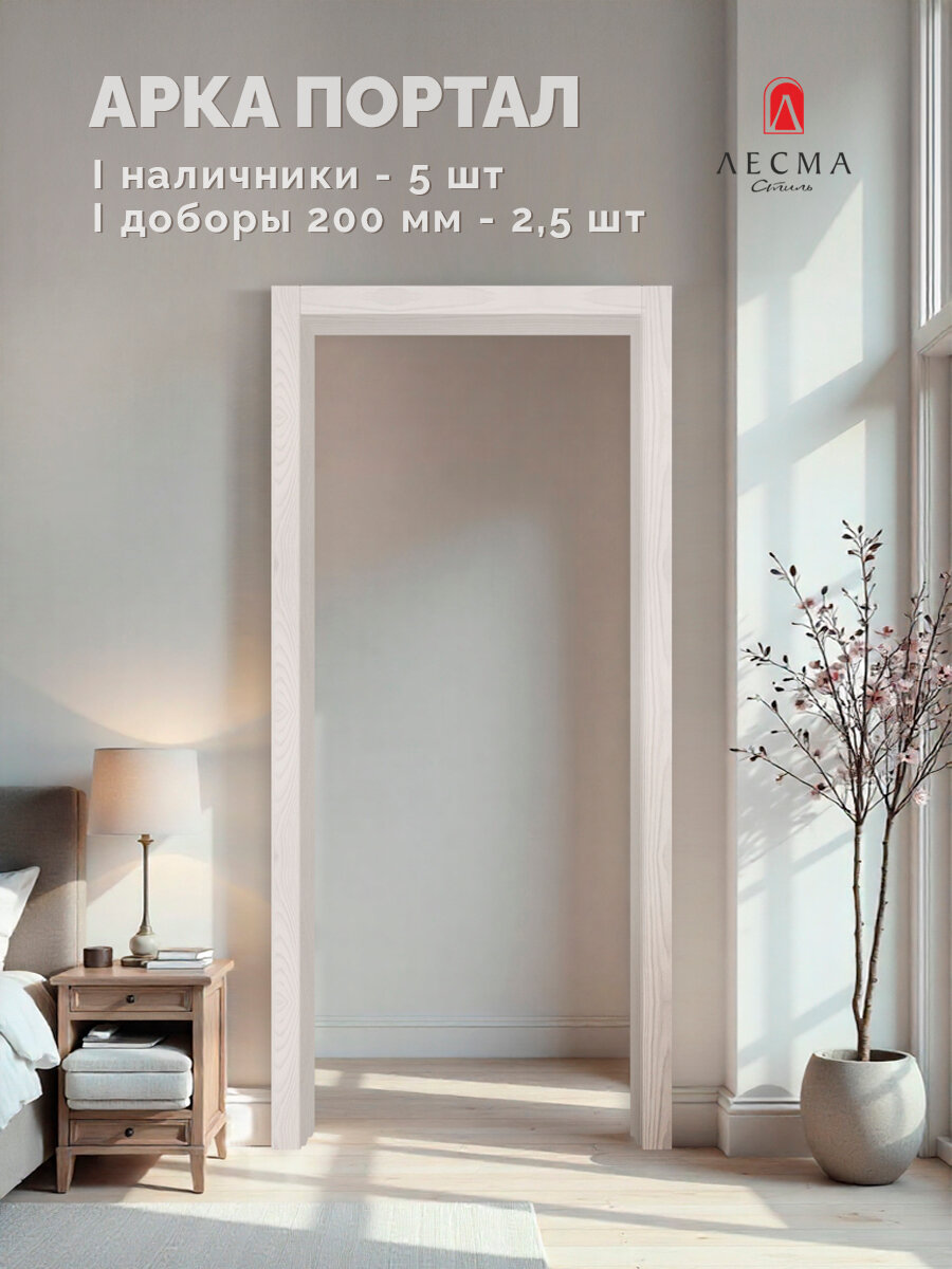 Портал для дверей из доборов 150 и наличников Ривьера Айс