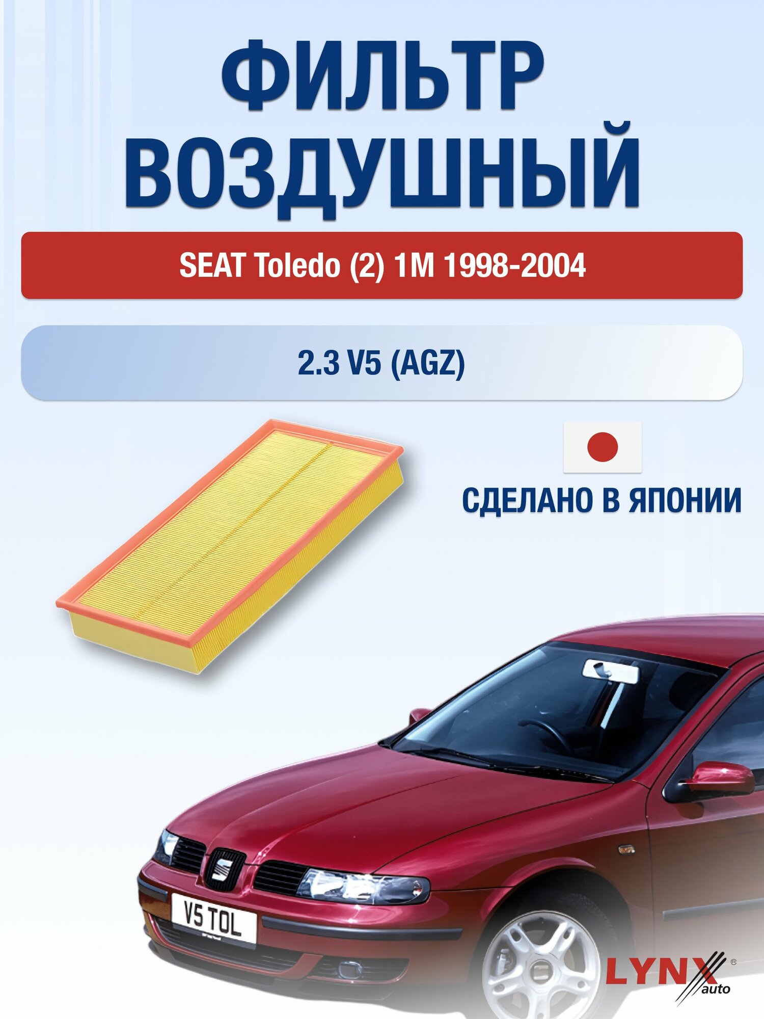 Воздушный фильтр на SEAT Toledo (2) 1М / 1998-2004г. / Двигатель 2.3 (AGZ, AQN) LA-1027-1, Сеат Толедо / LYNXauto