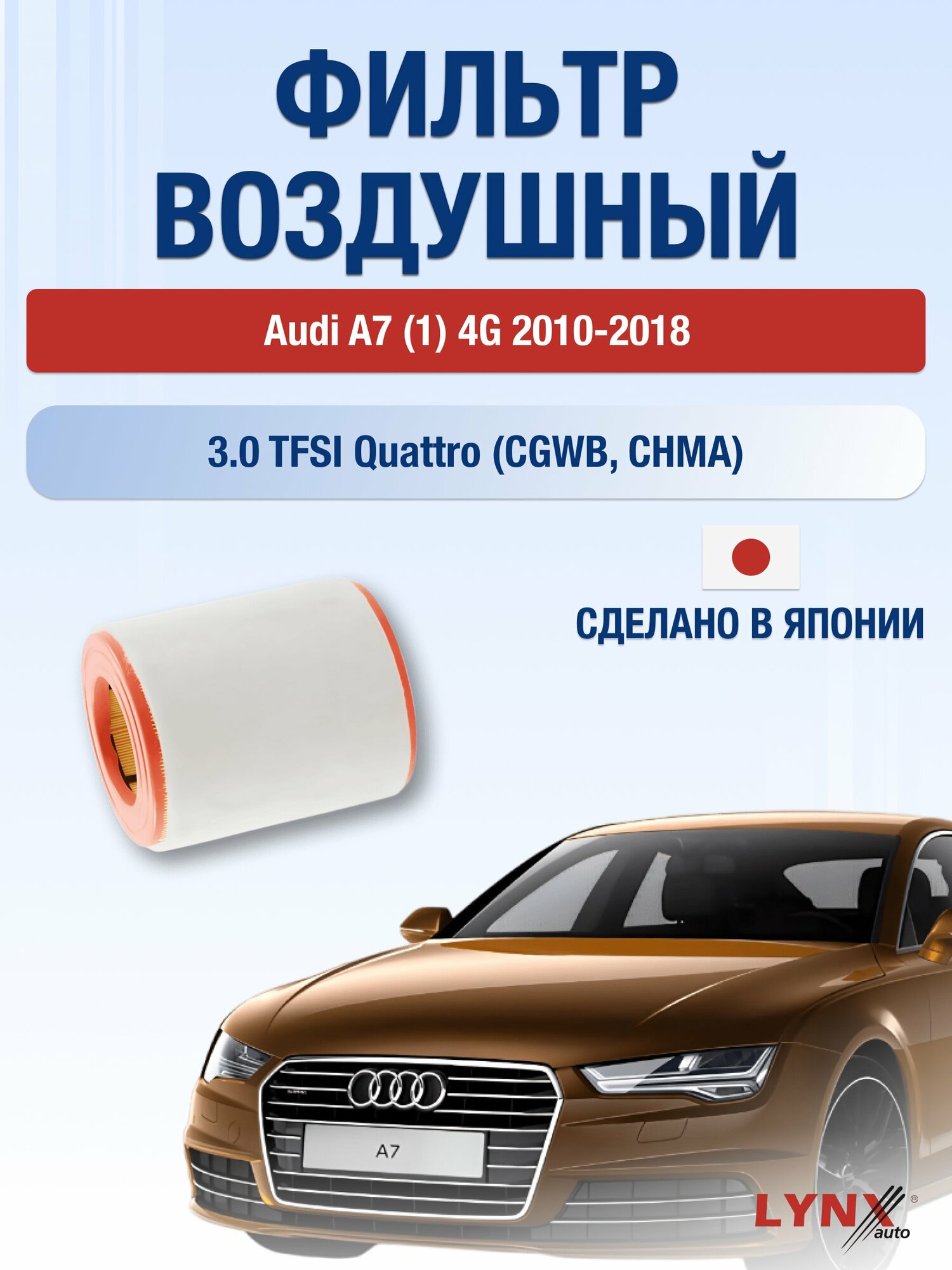 Воздушный фильтр на Audi A7 (1) 4G / 2010-2018г. / Двигатель 3.0 (CLAB, CTCC) LA-1941, Ауди А7 / LYNXauto