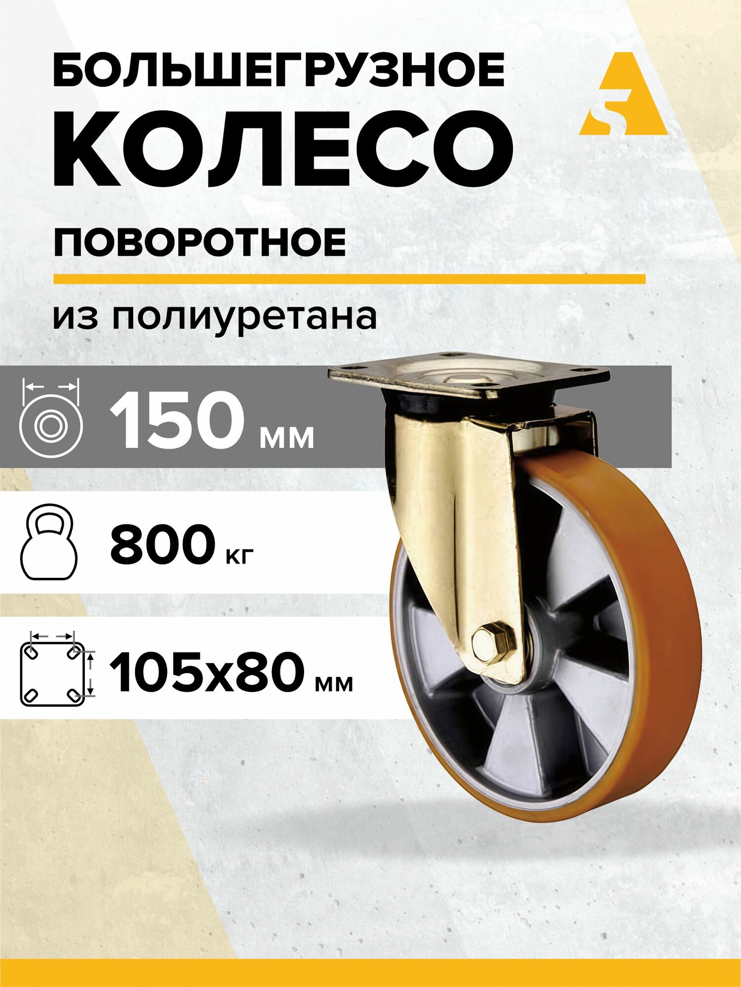 Колесо большегрузное SCAL 63 EU, поворотное с площадкой, 150 мм, 800 кг, полиуретан