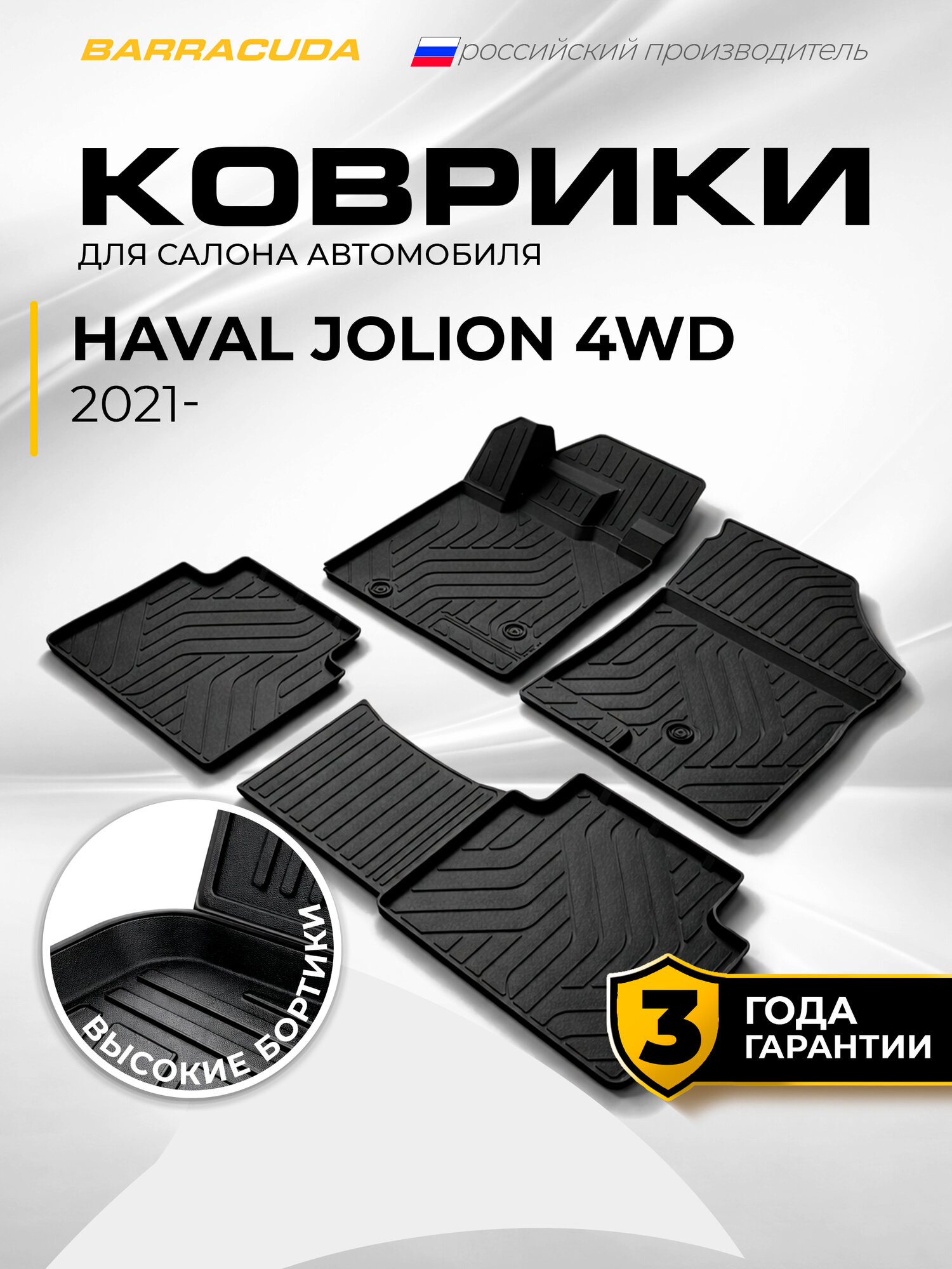 Коврики в салон для автомобиля Haval Jolion (Хавал Джолион) 4WD 2021-2024 (вкл. рестайлинг 2024-н. в.), полиуретан