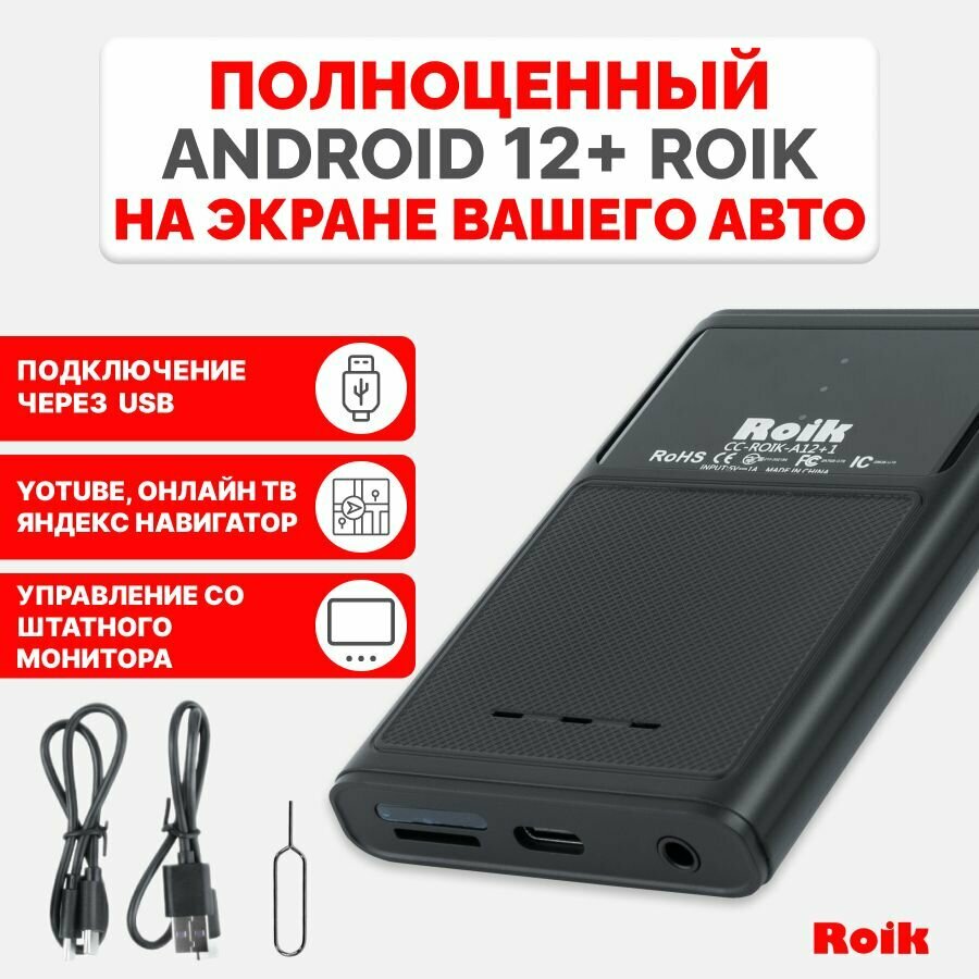 Универсальный мультимедийный блок ROIK для потоковой передачи Android 13 (4+64Gb), блютуз адаптер в машину для Apple Carplay и Android Auto