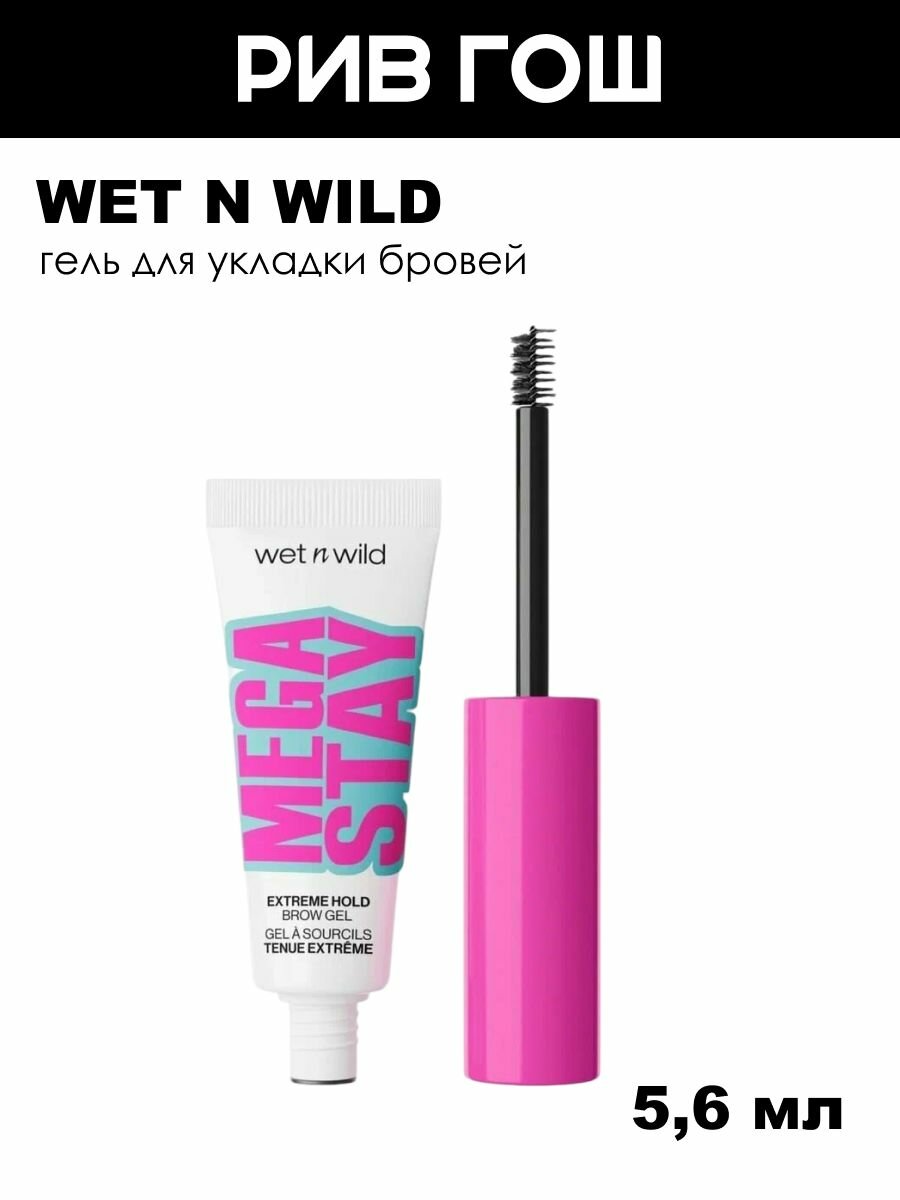 WETnWILD Гель для бровей Mega Stay Extreme Hold Brow Gel, 5,6 мл, 1116697e Clear