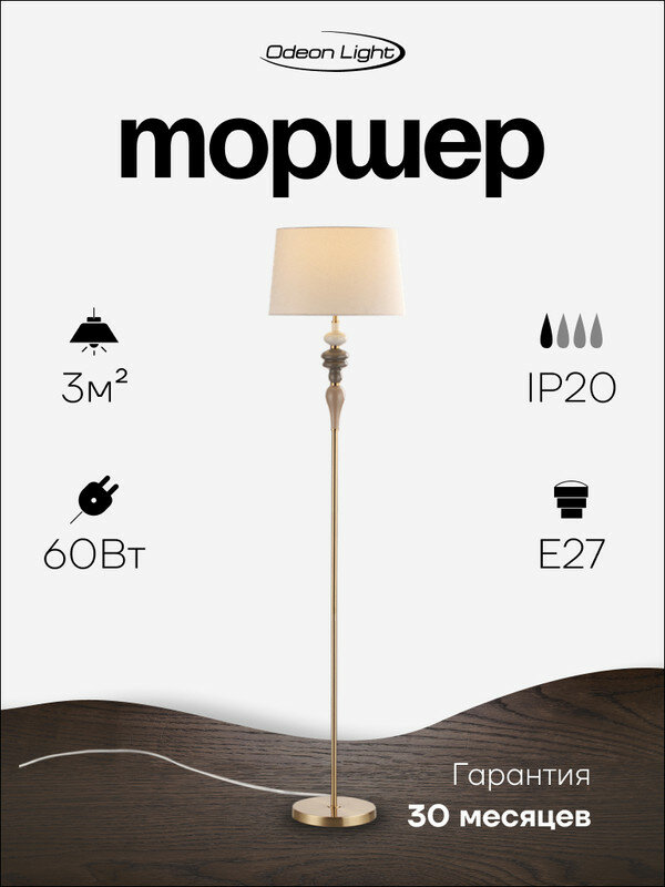 Торшер ODEON LIGHT HOMI 5040/1F E27 1*60W античная бронза; латунь