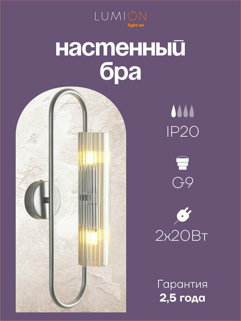 Бра LUMION TORONTO 8258/2W G9 2*20W серебристый