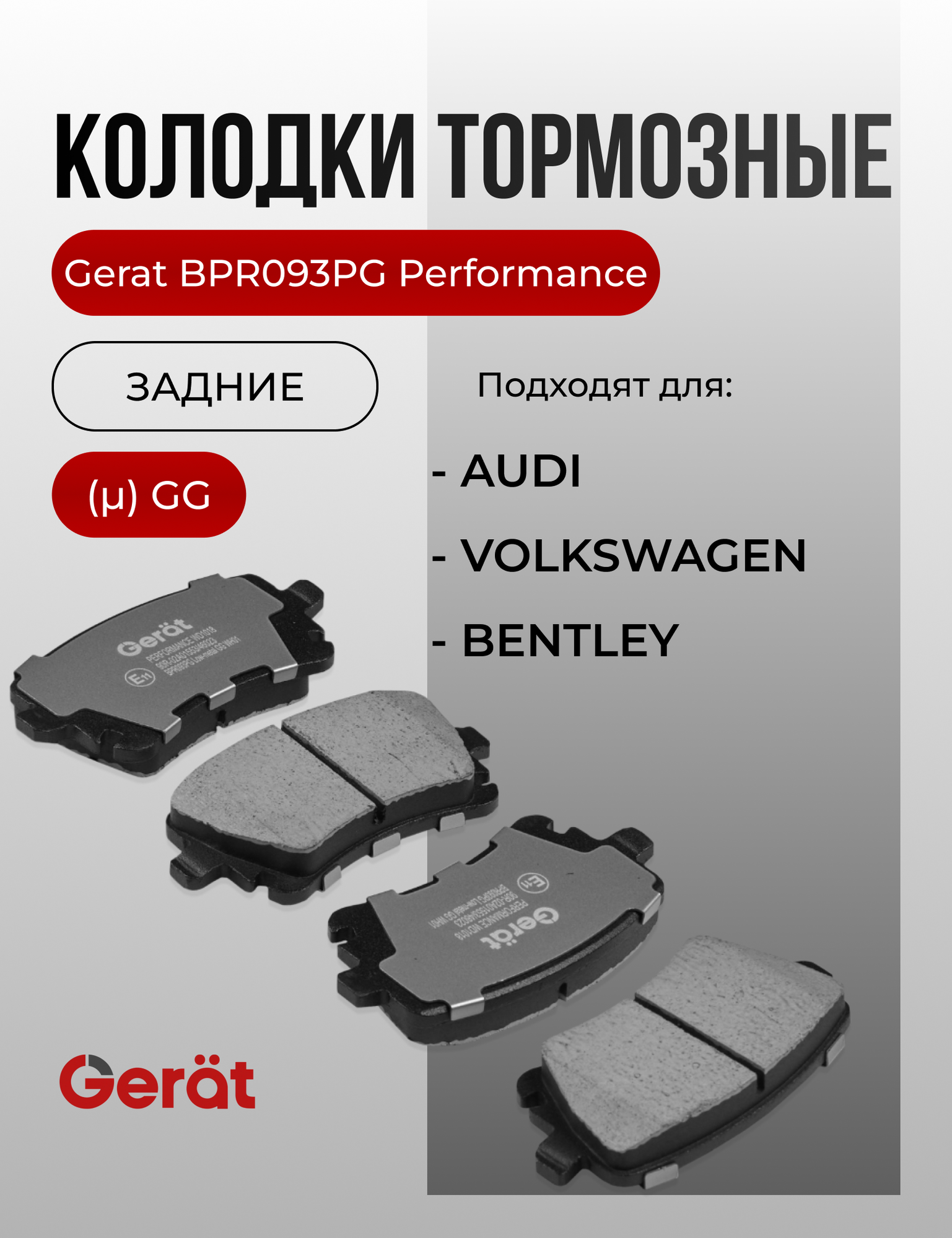 Тормозные колодки Gerat BPR093PG (задние) Low-metallic