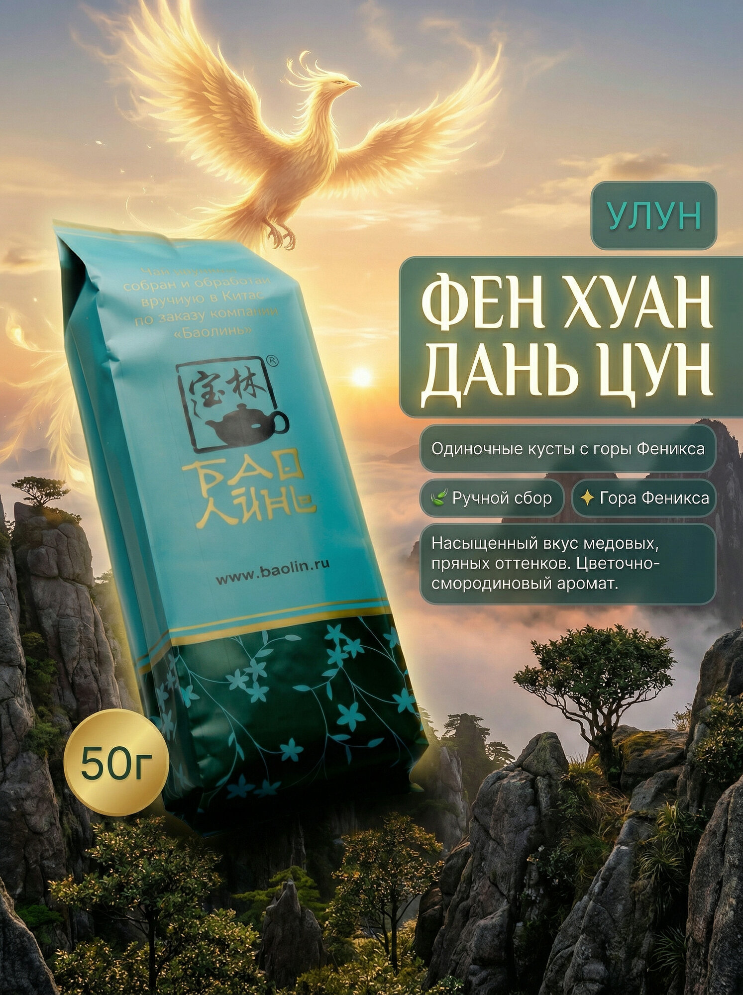 Чай улун. Одиночные кусты с горы Феникса (Фен Хуан Дань Цун). 50 гр.