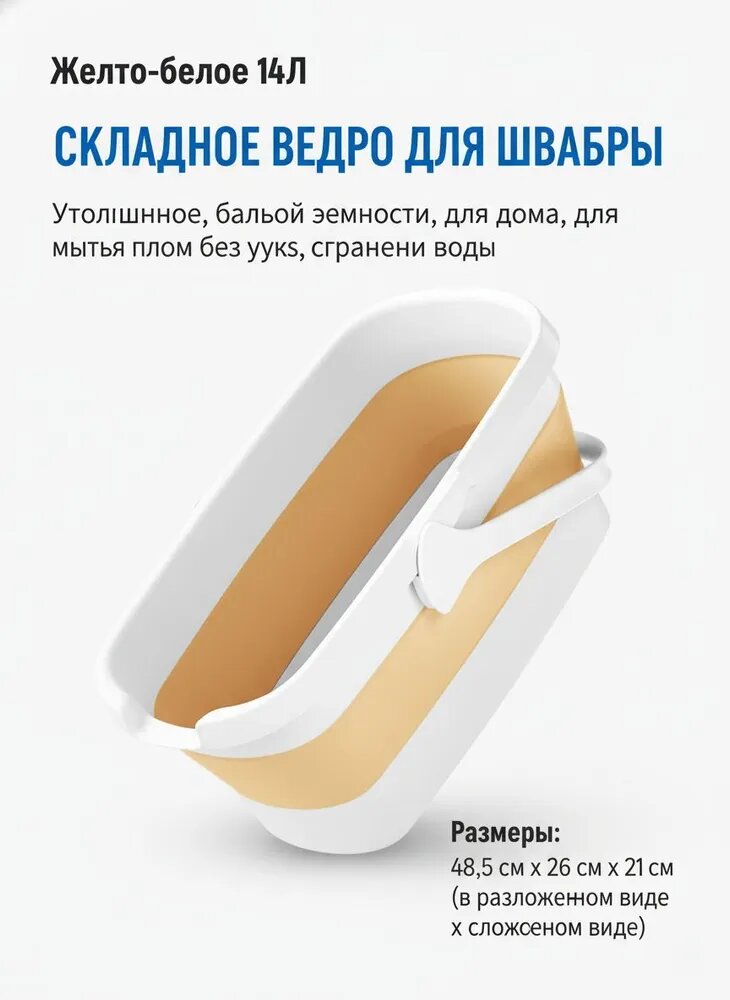 Складное ведро для швабры, желто-белое 14 л, пластик, для дома