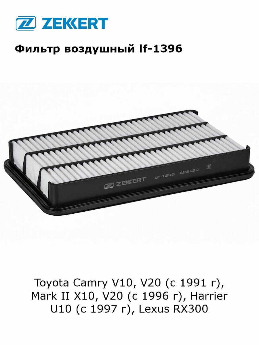 Фильтр воздушный для Toyota Camry V10, V20 (с 1991 г), Mark II X10, V20 (с 1996 г), Harrier U10 (с 1997 г), Lexus RX300 арт lf-1396