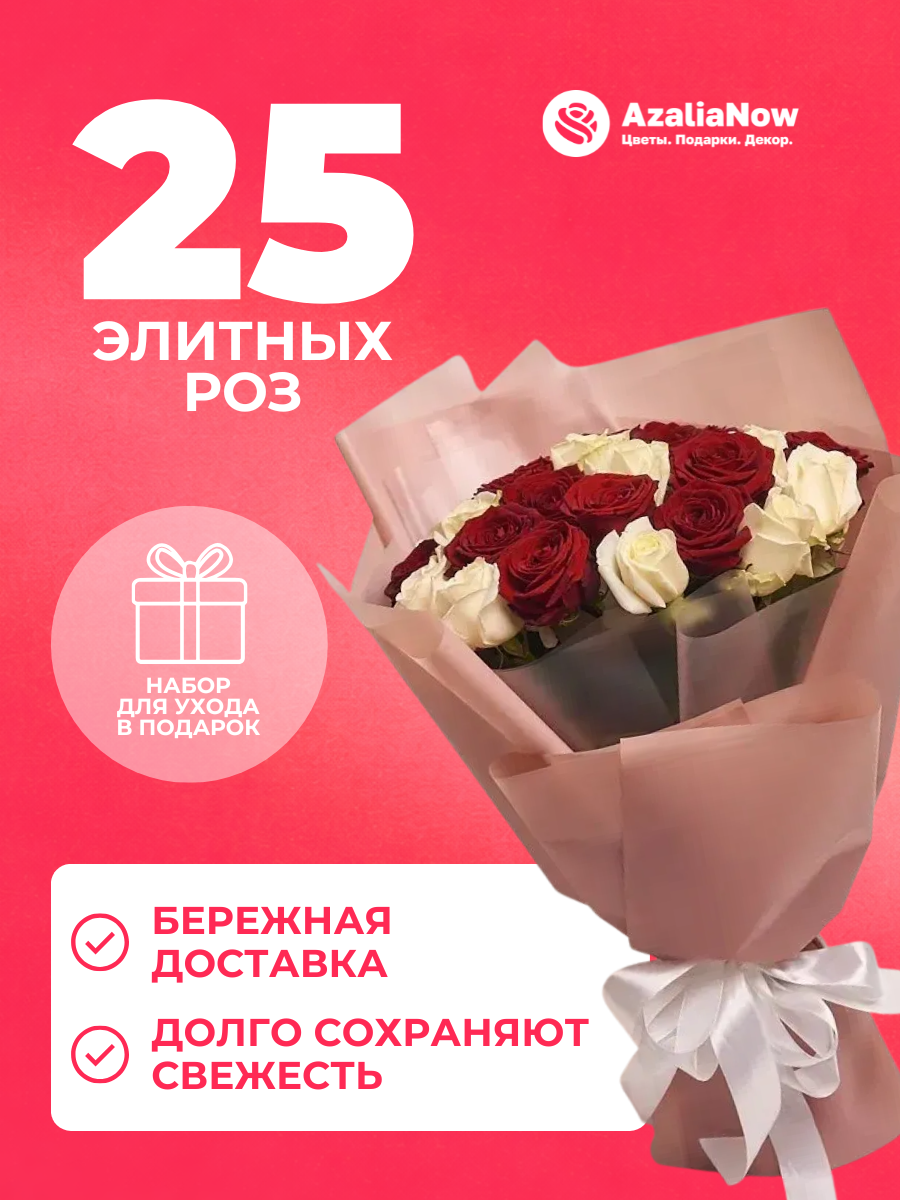 Букет из 13 красных и 12 белых роз в бежевой пленке, микс цветов от АзалияНау