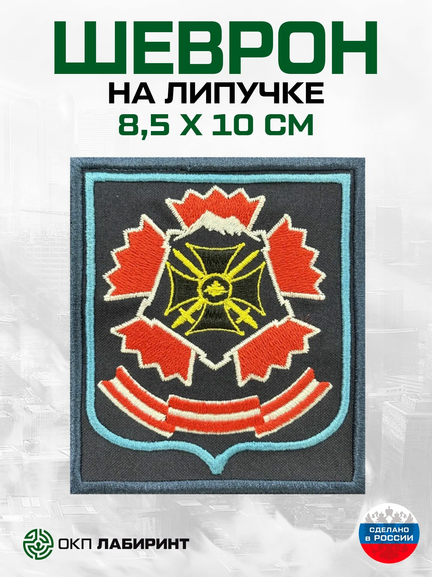 "25-й полк спецназначения" шеврон на липучке
