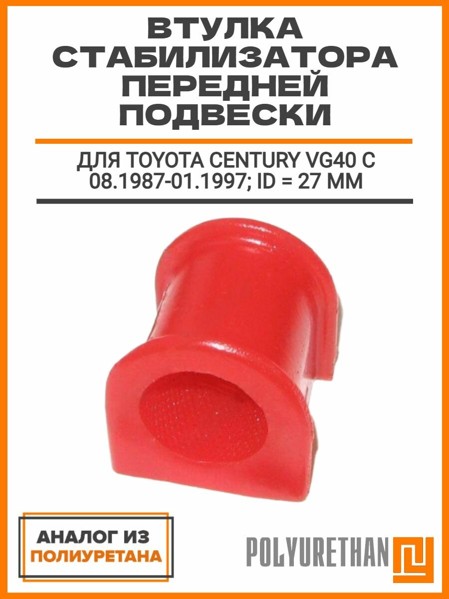 Втулка стабилизатора передней подвески ID 27 mm, TOYOTA Century VG40 с 08.1987-01.1997, аналог