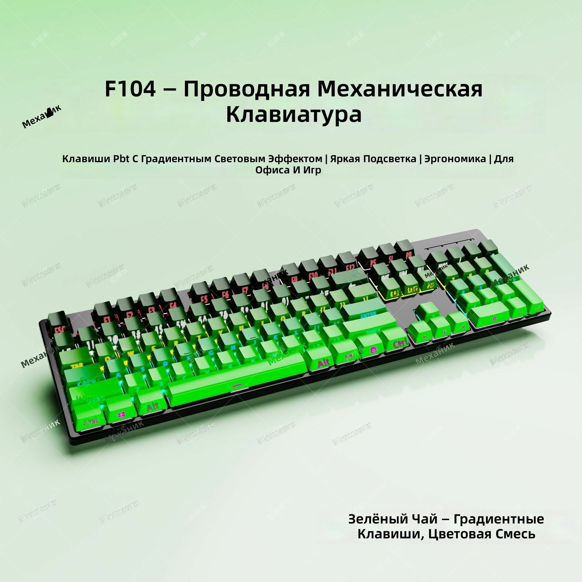 Проводная механическая клавиатура F104, зеленая градиентная боковая гравировка, зеленый RGB-подсветка,