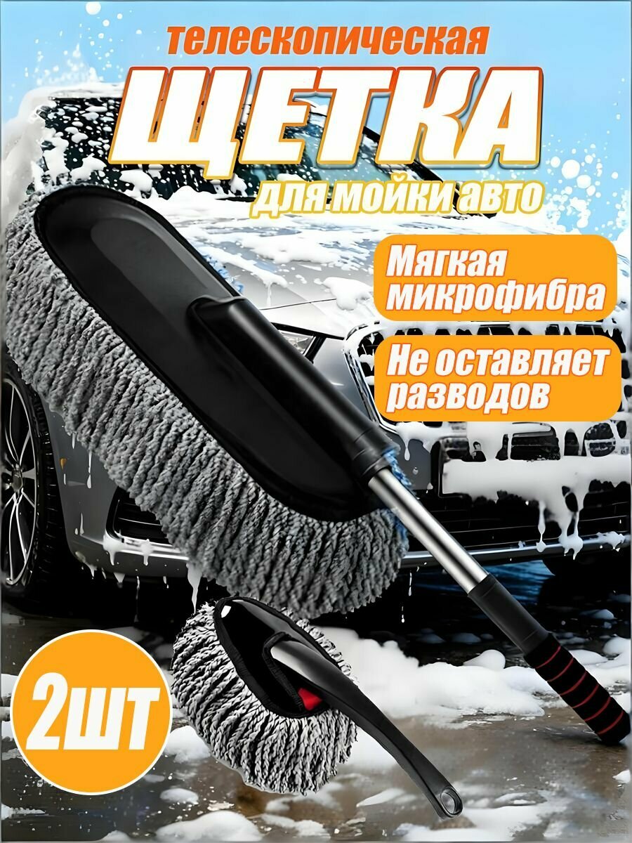 Щетка швабра для мытья автомобиля с телескопической ручкой, 2шт.