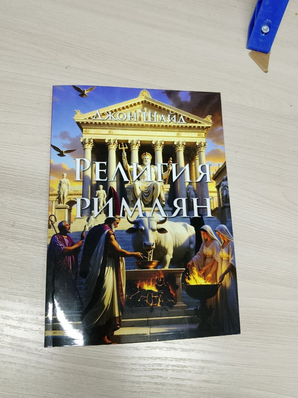 Религия римлян — фото 1