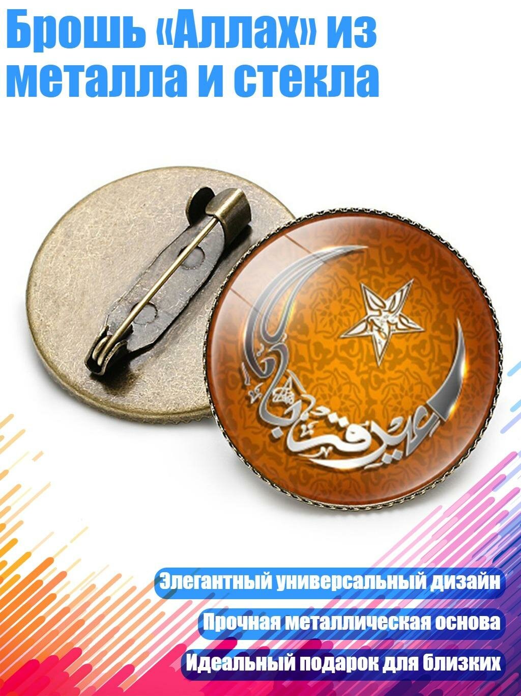 Брошь «Аллах» из металла и стекла, 309