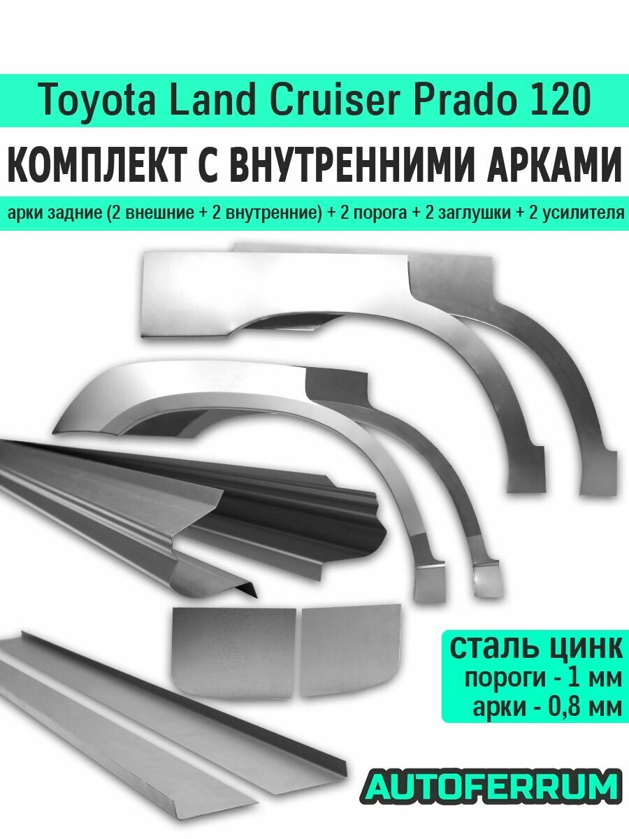 Комплект ремонтный с внутренними арками для Toyota Land Cruiser Prado (120) 2002-2009 (тойота ленд крузер прадо 120), оцинкованная цинк сталь