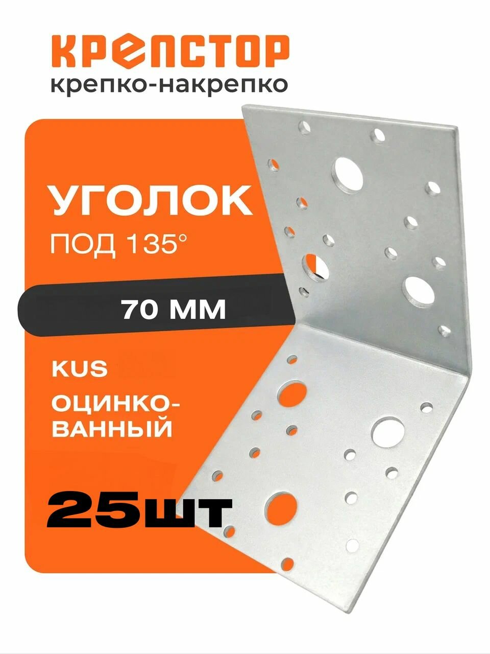 Крепежный уголок под 135 градусов 70мм KUS оцинкованный Крепстор 25 шт.