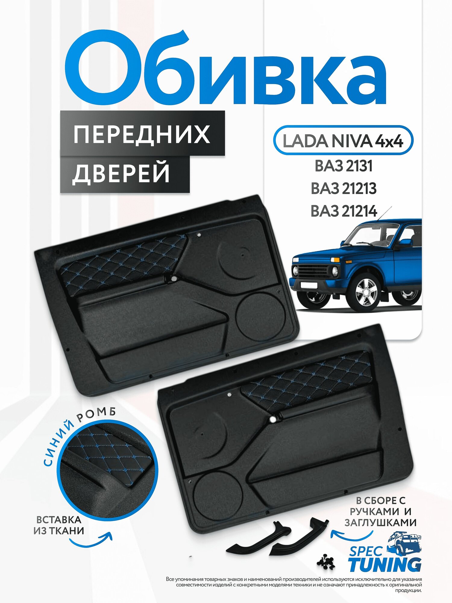 Карты передних дверей Нива ВАЗ 21213 - 214 в сборе с ручками и вставкой из ткани чёрные, с синей нитью, комплект 2 шт
