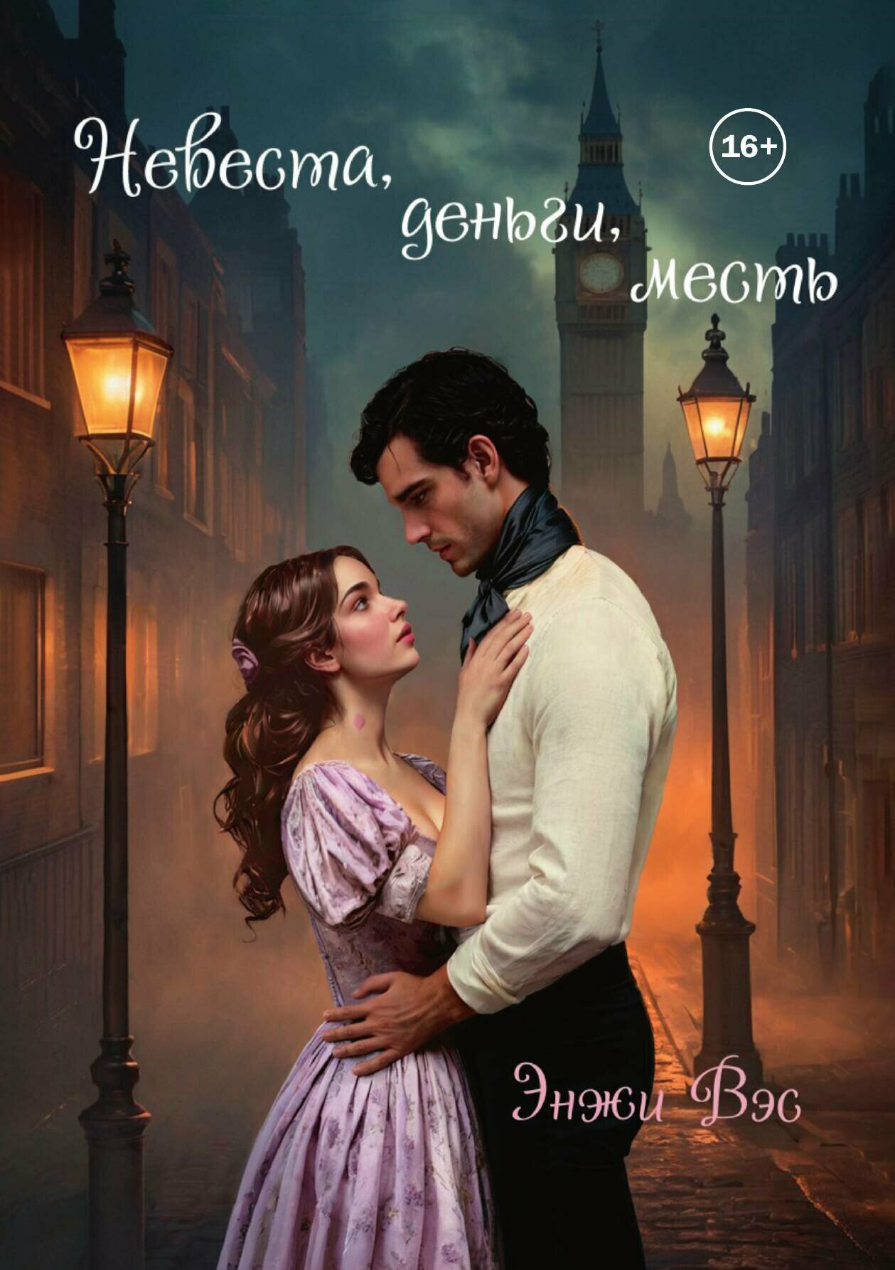 Невеста, деньги, месть