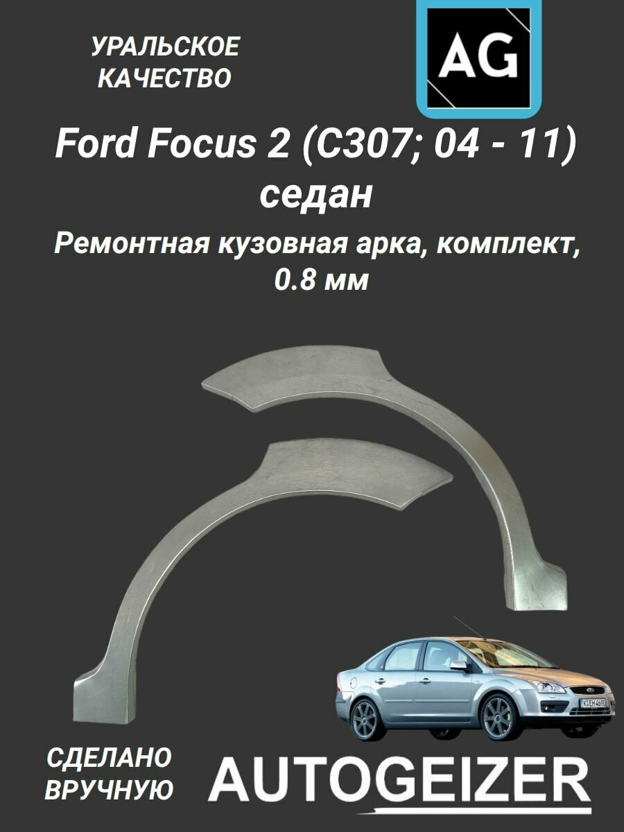 Арки для Ford Focus 2 седан (узкие), комплект (0,8 мм), оцинкованная сталь, AUTOGEIZER