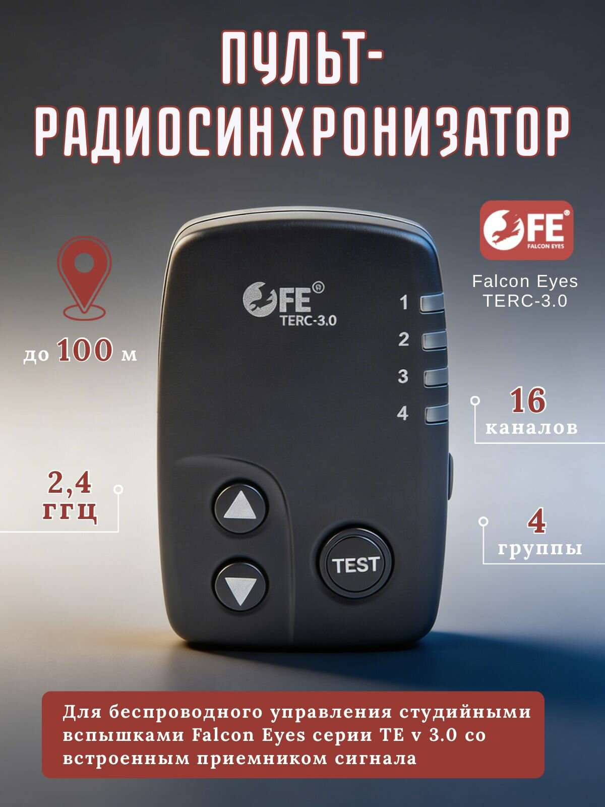 Cинхронизатор для вспышки Falcon Eyes TERC-3.0 универсальный для Falcon Eyes серии TE