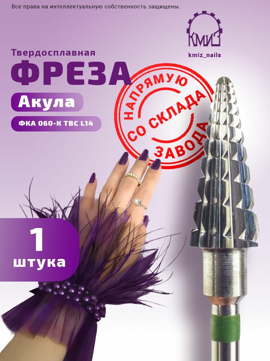 Фреза КМИЗ "Акула" ФКА 060-К, для маникюра, нержавеющая сталь, твердосплавная для снятия.