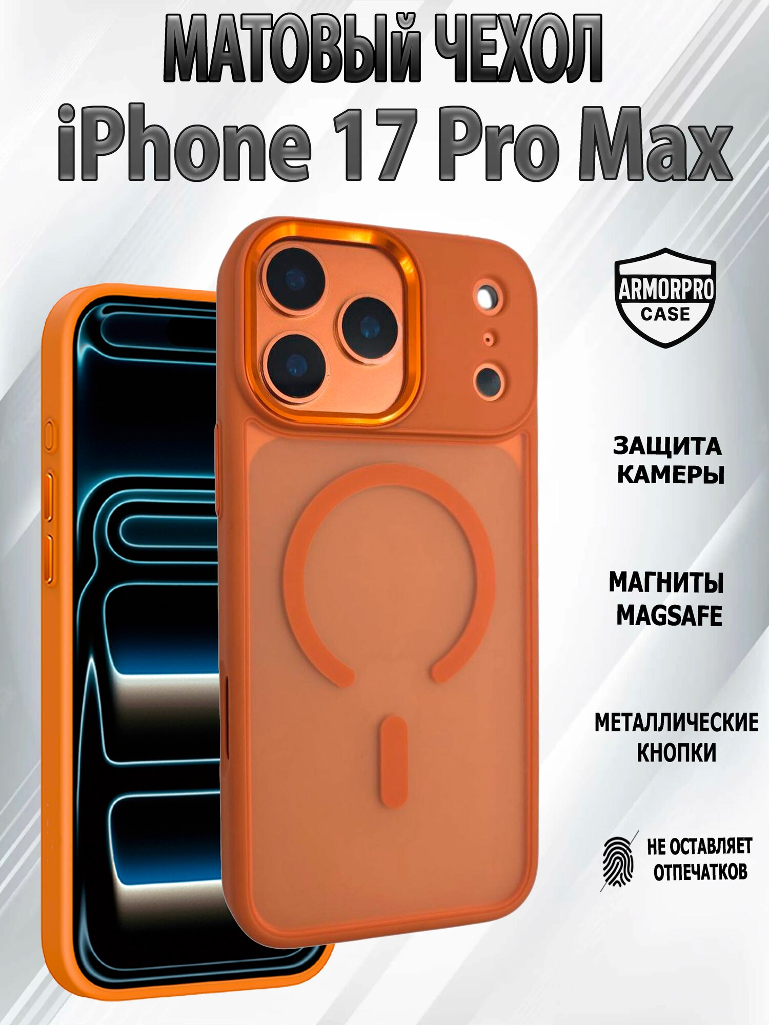 Чехол на iPhone 17 Pro Max (Айфон 17 Про макс) с защитой камеры MATTE ARMOR CASE магнитный противоударный с MagSafe