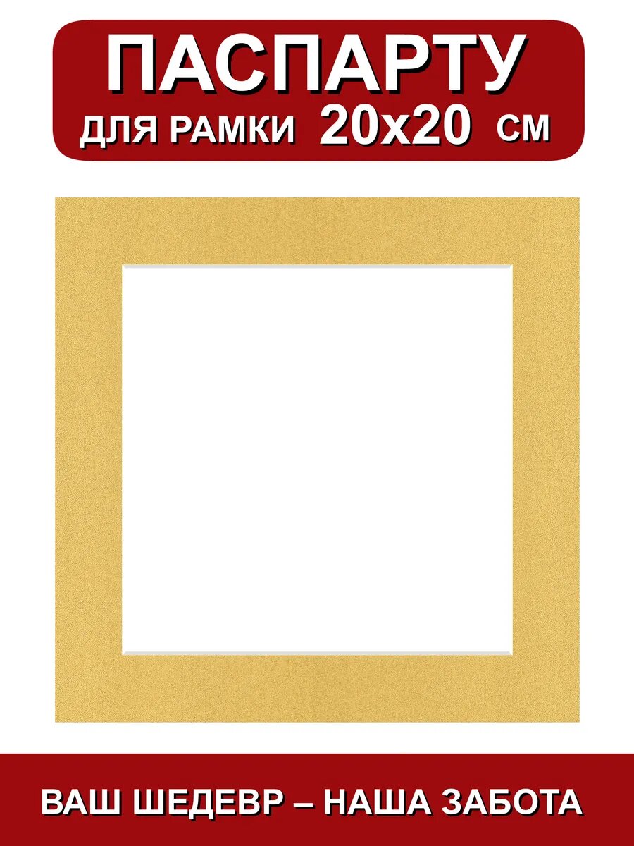 Паспарту для рамки 20 см. х 20 см, цвет золото, картон, 1 штука
