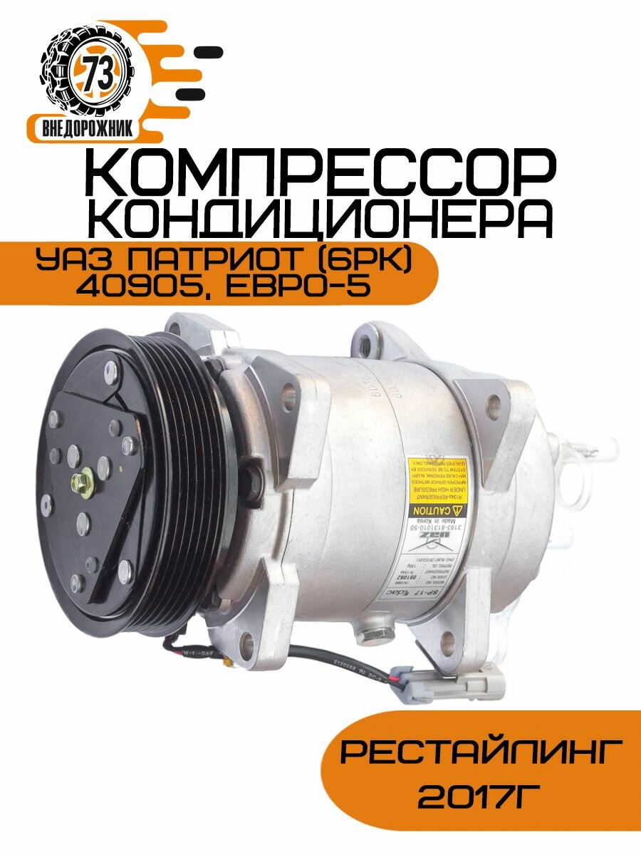 Компрессор на кондиционер УАЗ Патриот (6РК) двиг. 40905, Евро-5 (рестайлинг 2017г.)
