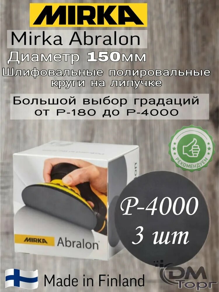 Шлифовальный полировальный круг на липучке Р-4000. Mirka Abralon, диаметр 150мм, 3 штук.