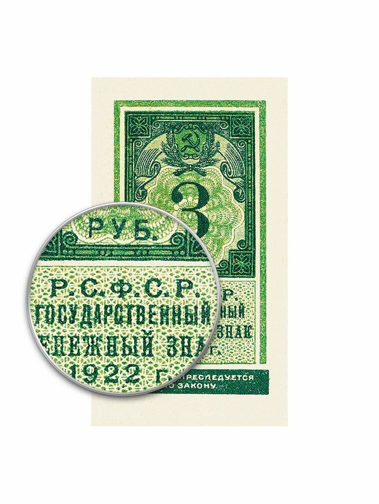 3 рубля 1922 государственный денежный знак РСФСР, копия