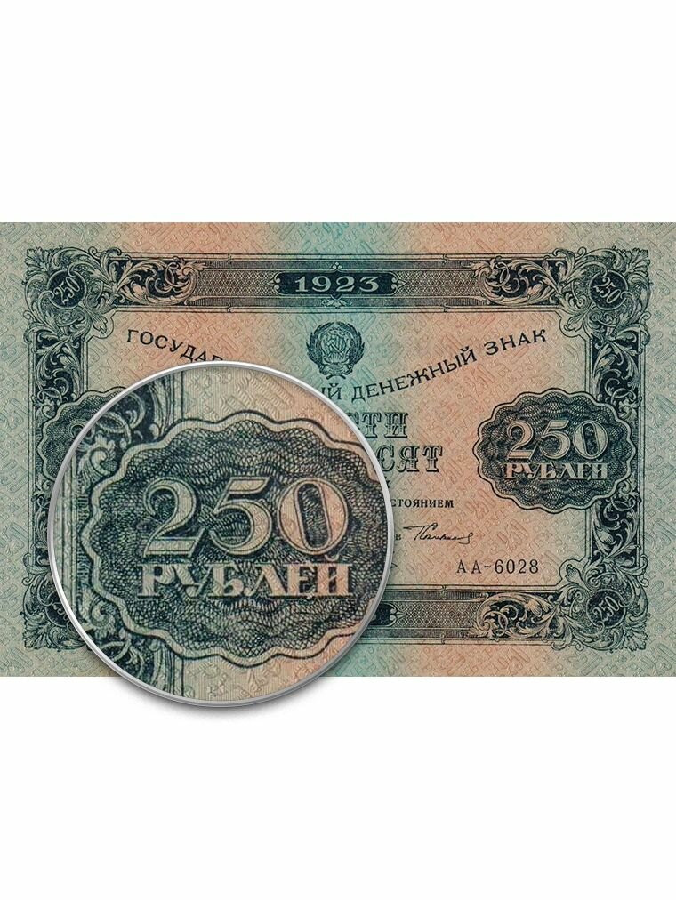 250 рублей 1923 года второй выпуск Государственный денежный знак РСФСР