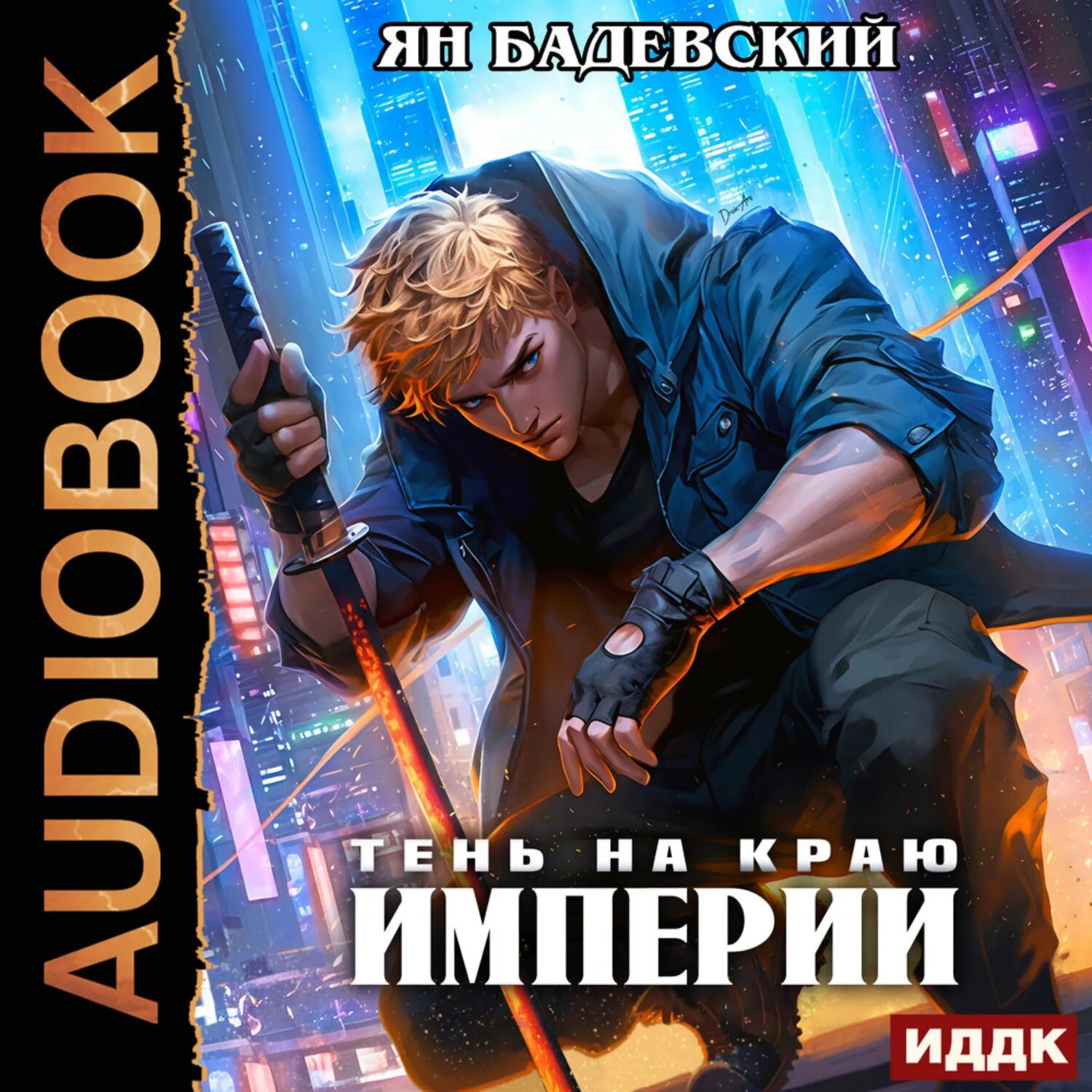 Механика невозможного. Книга 12. Тень на краю империи [Аудиокнига]