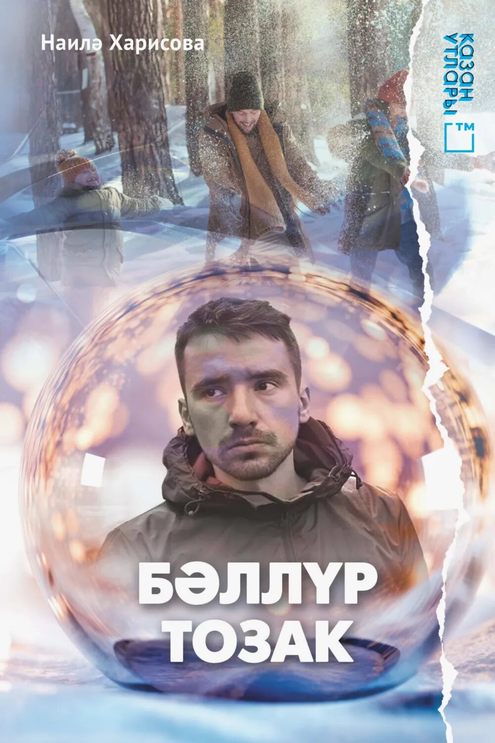 Бәллр тозак [Цифровая книга]